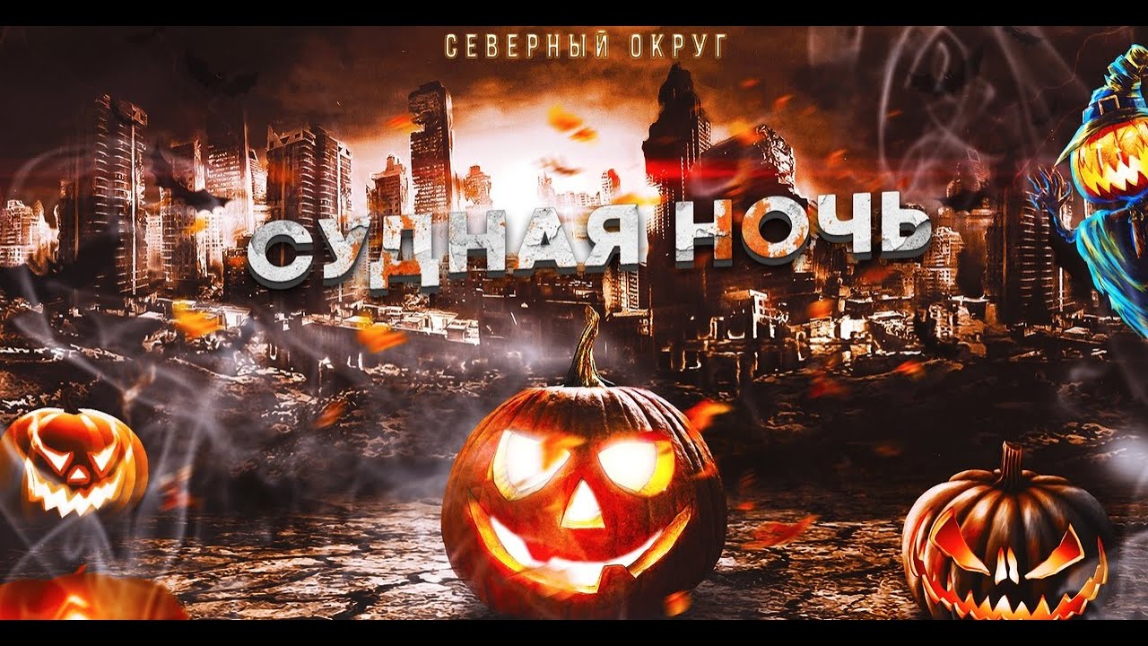 RODINA RP//СУДНАЯ НОЧЬ//ХЭЛЛОУИН//РОДИНА РП// - YouTube