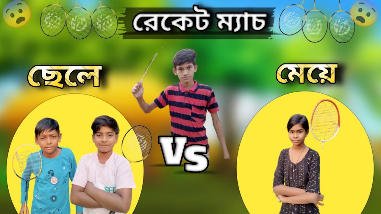 ছেলে ভার্সেস মেয়ে রেকেট খেলা ফানি ভিডিও।।chala vs maya raket khala ...