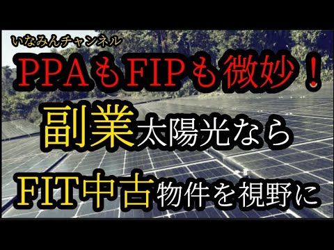 FIT終了後、PPAもFIPも微妙だ！FIT中古物件で規模拡大しかない。 - YouTube