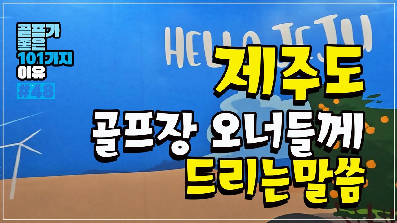 제주도 골프장의 역차별 제주 골프장 안녕~ 골프백 빼러 제주갑니다 48 골프가 좋은 101가지 이유 나의 골프 너의