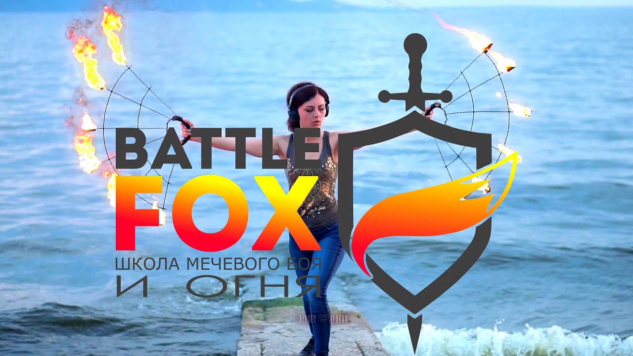 BATTLE FOX школа мечевого боя и огня - YouTube