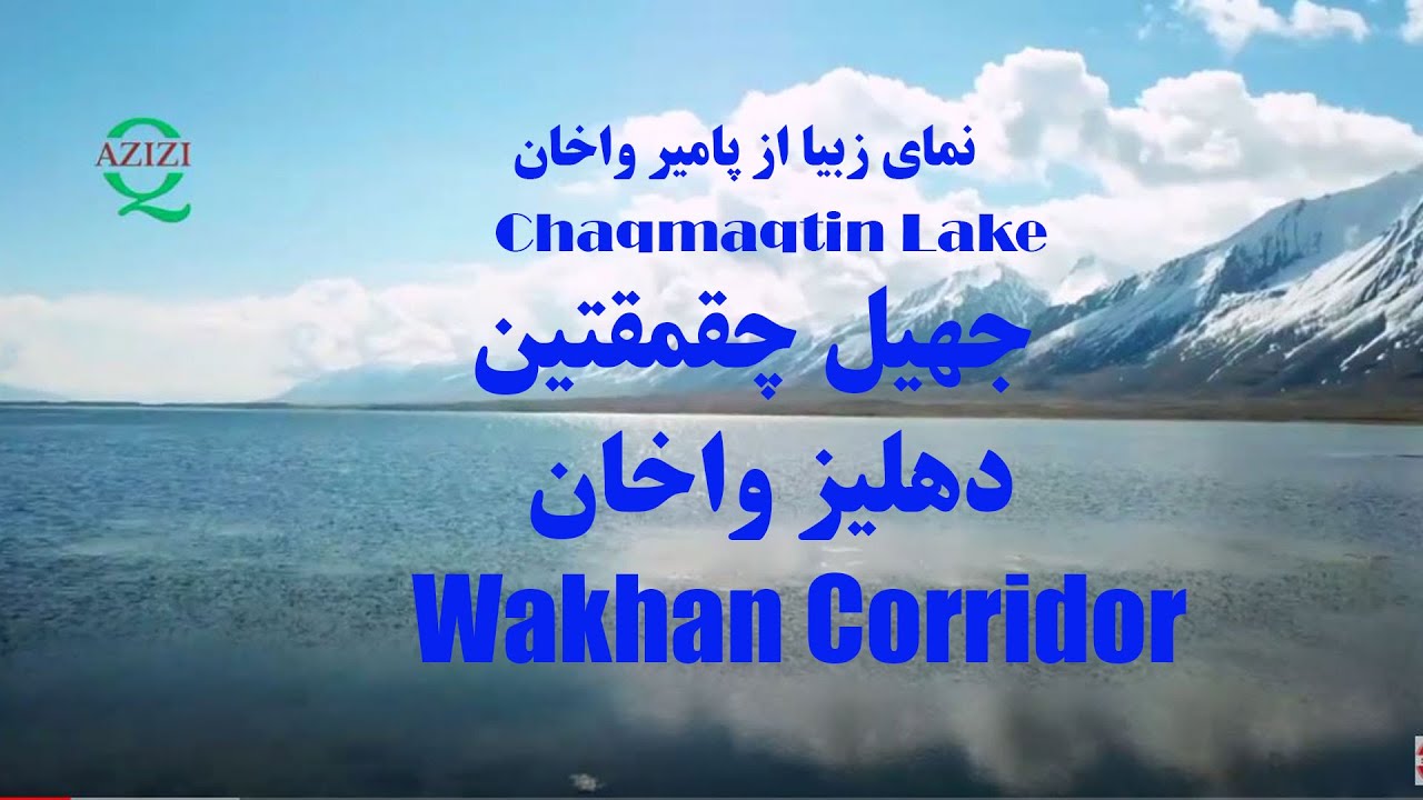 Little Pamir Chaqmaqtin Lake Wakhan corridor|پامیر خورد جهیل چقمقتین ...