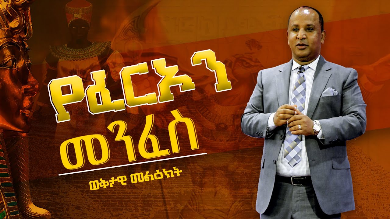 የፈርኦን መንፈስ #በሬቨረንድ_ተዘራ_ያሬድ #Reverend_Tezera_Yared #Gospel_TV #Glorious ...