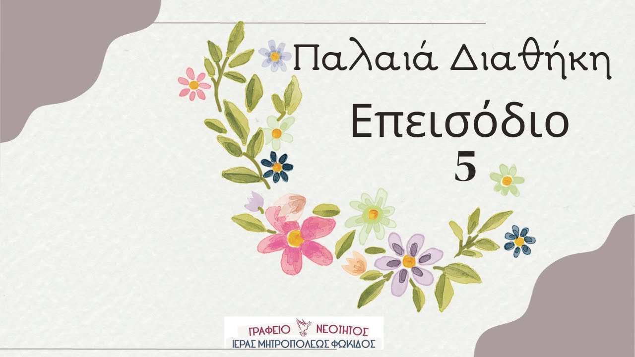 Π.Δ επ.5 Η ζωή του Πατριάρχη Αβραάμ & η θυσία του Ισαάκ - YouTube
