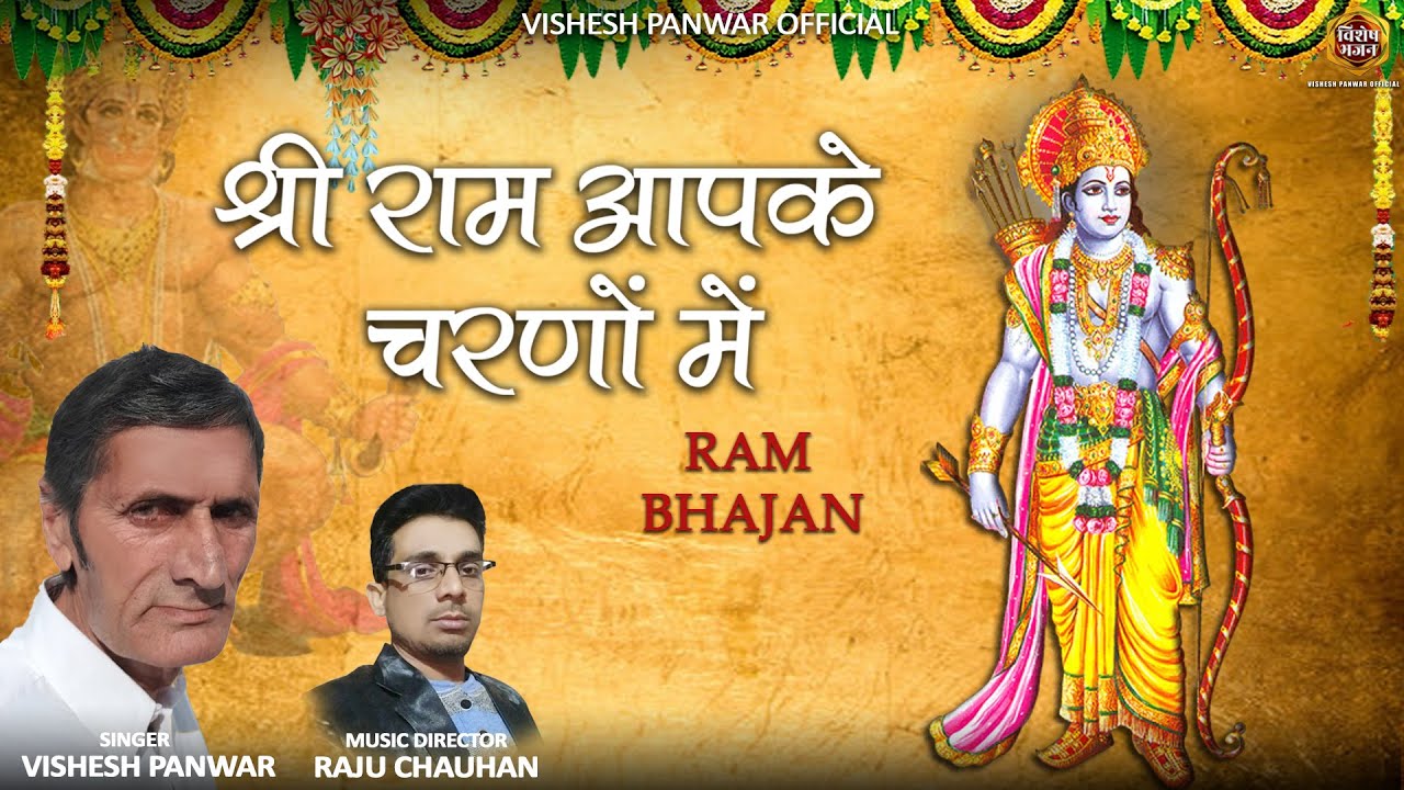 श्री राम आपके चरणों में | Shri Ram Aapke Charanon Mein | Vishesh Panwar ...