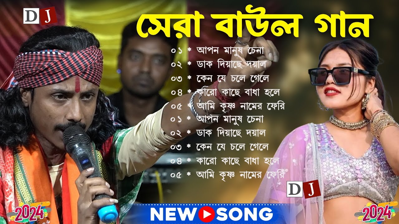 সেরা বাউল গান | Hit Baul Gaan | বেস্ট অফ বাউল গান | Latest Folk Songs ...
