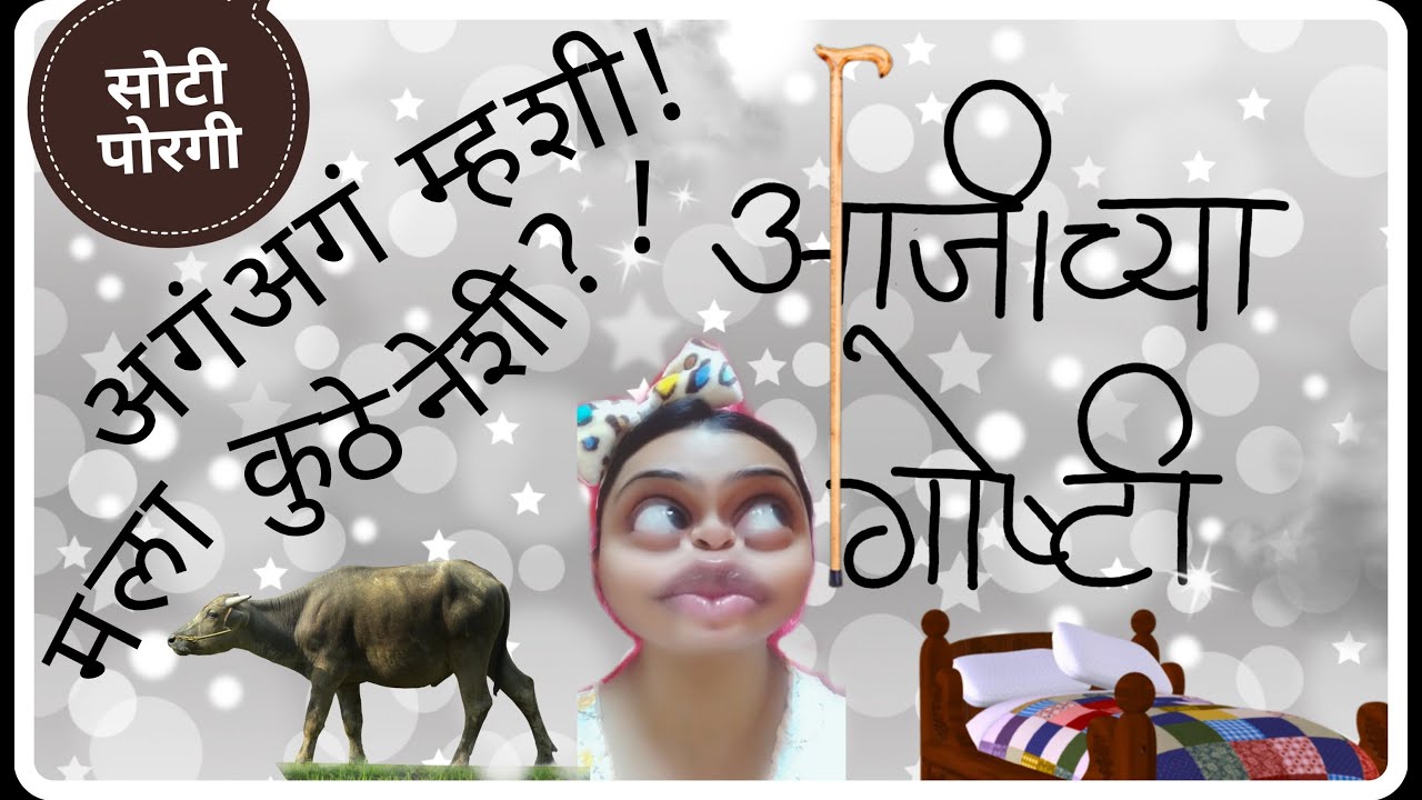 अगं अगं म्हशी! मला कुठे नेशी?! Soti Porgi| Marathi Comedy |Aajichya ...