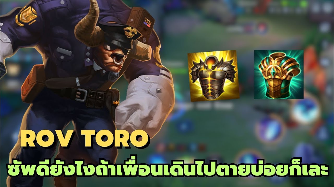 Rov : Toro ซัพดียังไงถ้าเพื่อนเดินไปตายบ่อยก็เละ - YouTube