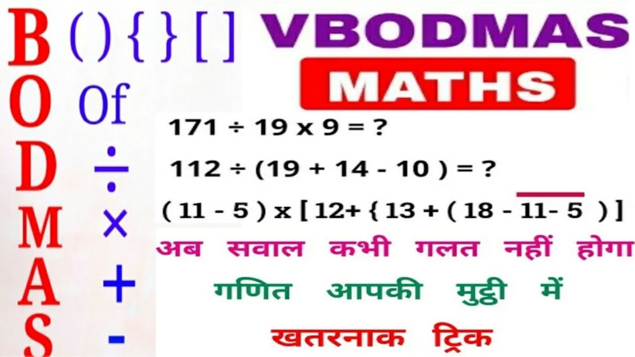 Bodmas niyam _ Bodmas rules tricks _ Bodmas rules niyam _ Bodmas trick ...