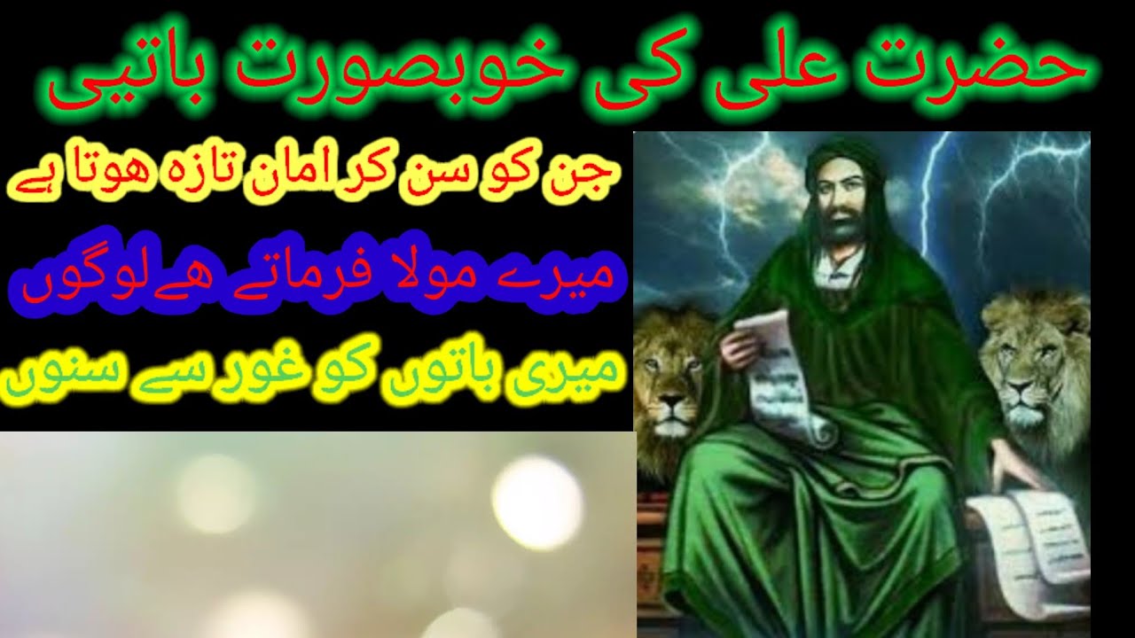 # Hazrat Ali ki khubsurat baten# Maula Ali ki baten - YouTube
