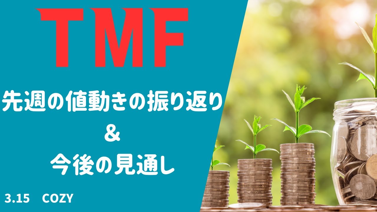 3.15アメリカ債券ETFの買い時TMF｜先週の値動きの振り返りと今週の見通し - YouTube