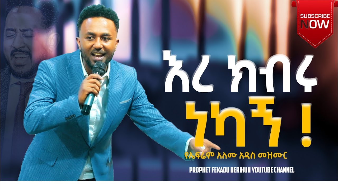 አዲሱ የኤፍሬም አለሙ መዝሙር እረ ክብሩ ነካኝ .. Singer Epherem Alemu new song 2024 # ...