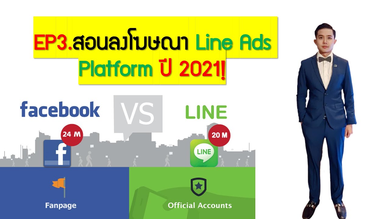 EP3.สอนลงโฆษณา Line Ads Platform ปี 2021! - YouTube