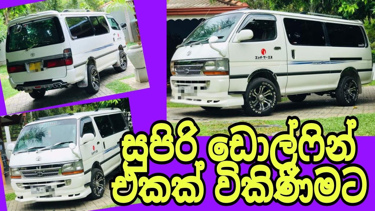 Toyota Dolphin Van For Sale | ටොයෝටා ඩොල්ෆින් | රිය විමන | 2023 - YouTube