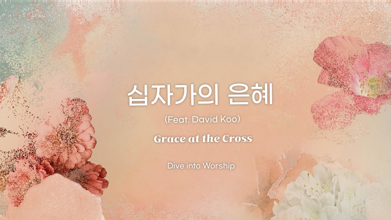 십자가의 은혜 Grace at the Cross (Feat. 구현모 David Koo)(Official Video)Lyric ...
