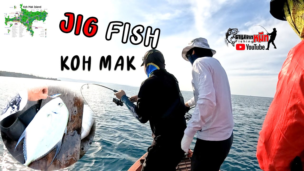 Jig Fish Koh Mak | คนตกหมึก - Fishing สนใจติดต่อ 095-9699-566 - YouTube