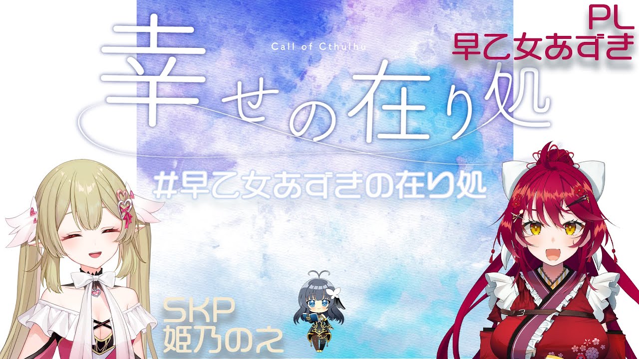 CoC/クトゥルフ神話TRPG 】幸せの在り処 PL:早乙女あずき #早乙女あずきの在り処【 TRPG初心者 】 - YouTube