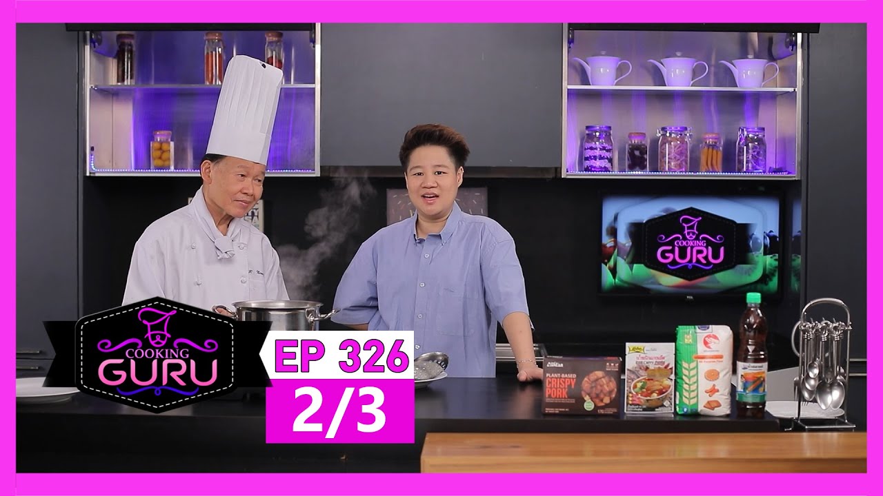 รายการ Cooking Guru Ep.326 (2/3) เมนู"ยอกกีฟักทองกับซอสแกงเผ็ดหมูกรอบ ...