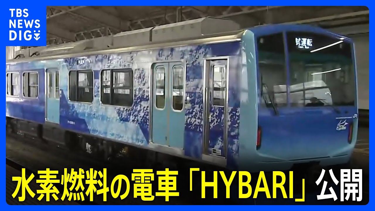 脱炭素社会実現へ 水素を燃料に走る電車「HYBARI」公開 交通分野で次世代エネルギー水素の活用進む｜TBS NEWS DIG - YouTube