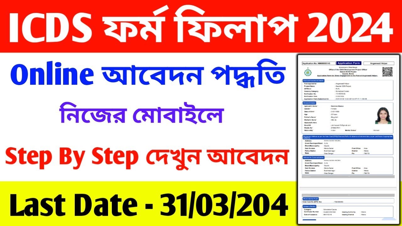 ICDS ফর্ম ফিলাপ নিজের মোবাইলে | ICDS Anganwadi Online Apply Process ...