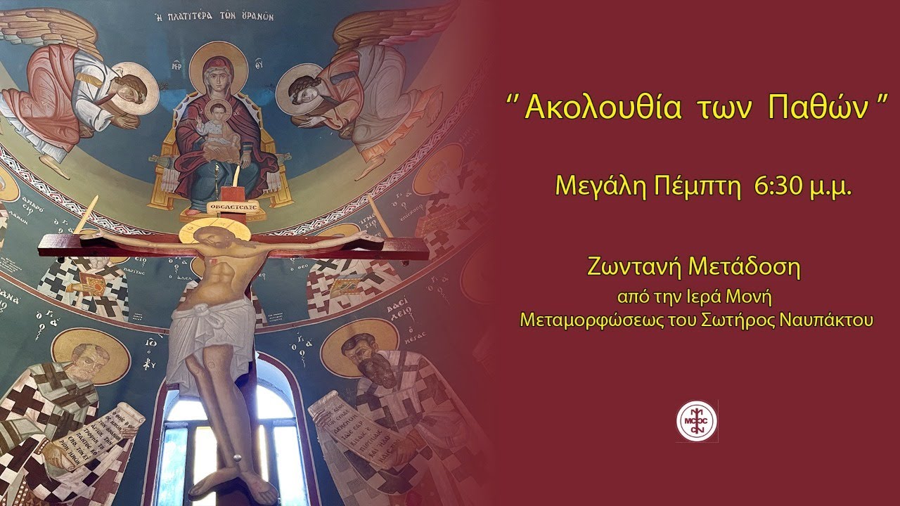 Μ. ΠΕΜΠΤΗ - ΑΚΟΛΟΥΘΙΑ ΤΩΝ ΠΑΘΩΝ | 6:30 μ.μ. - YouTube