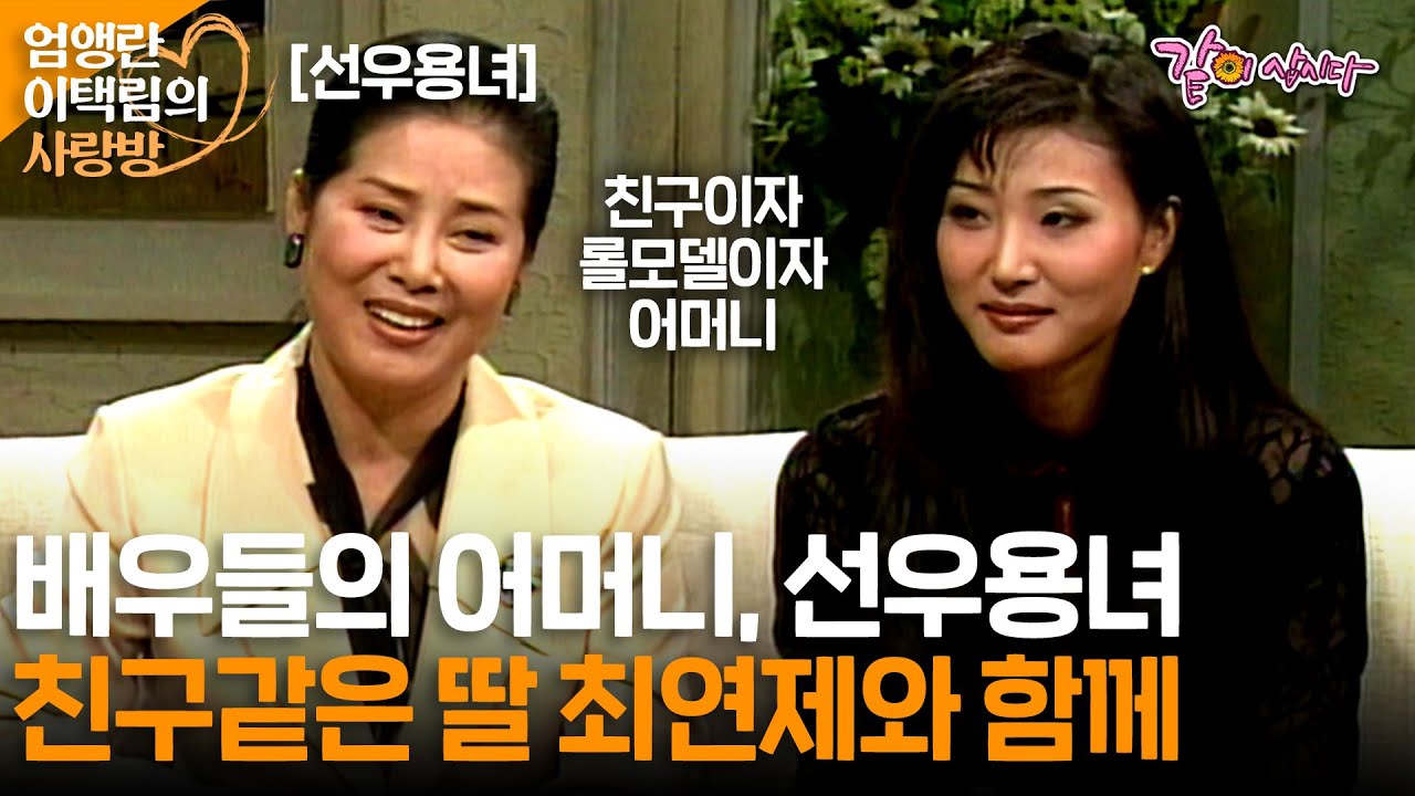 엄앵란 이택림의 사랑방 전형적인 한국의 어머니상 연기자 선우용여 딸 가수 최연제씨와 친구같은 모녀의 이야기ㅣkbs 19970922 Youtube