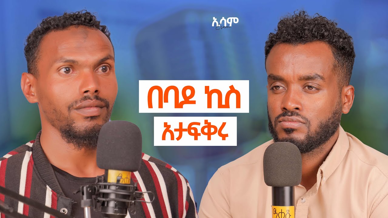 በር ቆልፌበት ነበር የምወጣው!!! ልጄን ብቻውን ሳየው …ውስጤ ደከመ | ahadu podcast - YouTube