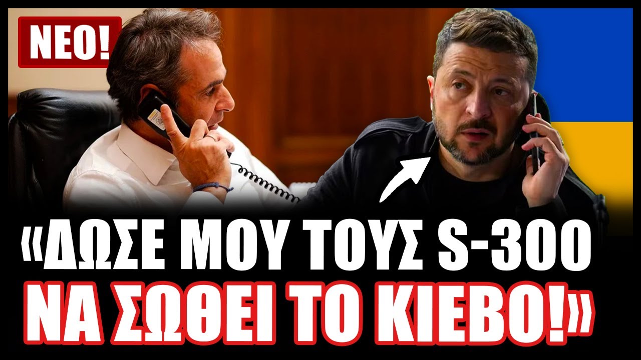 Έκτακτο τηλεφώνημα Ζελένσκι σε Μητσοτάκη για την στρατιωτική συνεργασία ...