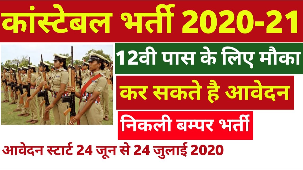 Women Constable Recruitment 2020-21 I Bihar Police Lady Constable ...