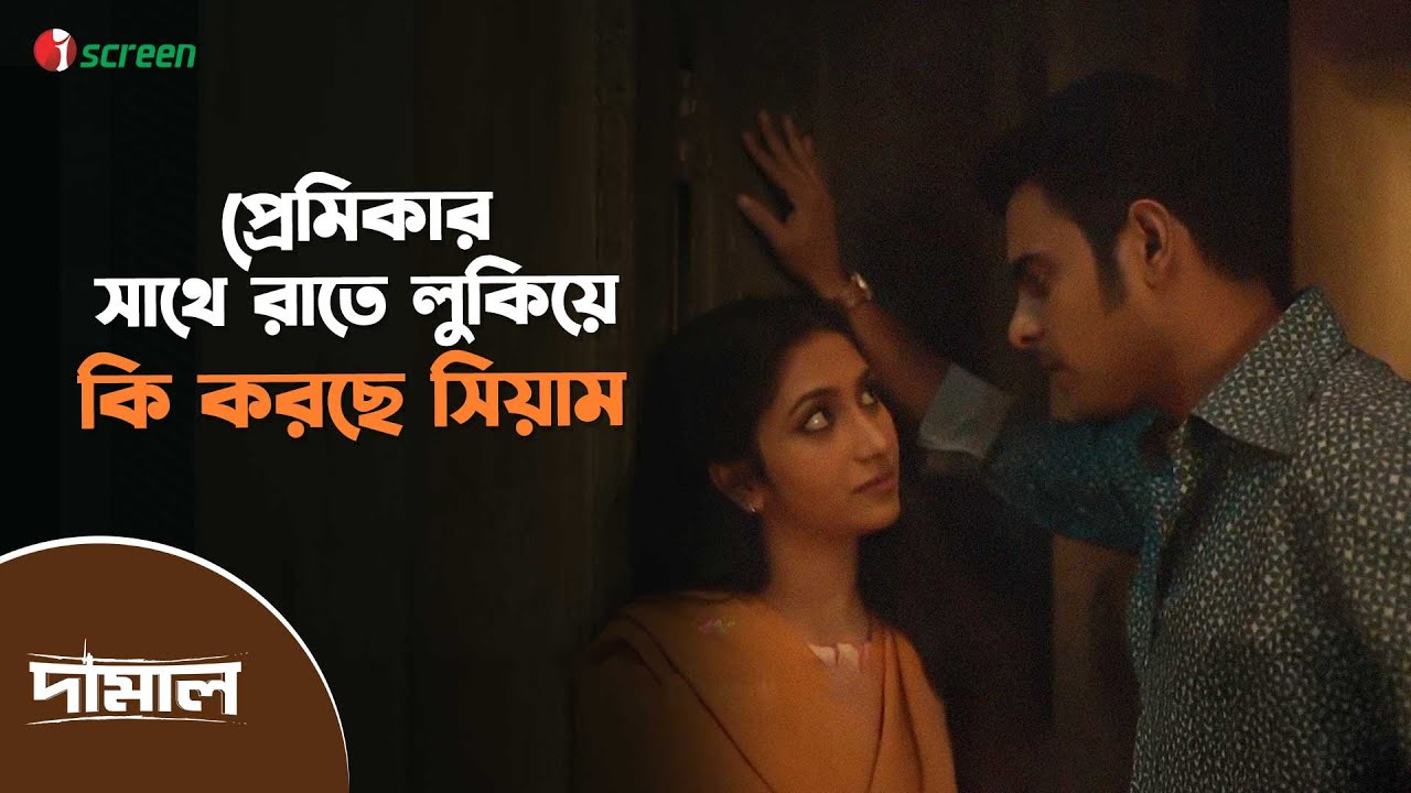 প্রেমিকার সাথে রাতে লুকিয়ে দেখা করা হচ্ছে! | Damal | Movie Clip | iScreen - YouTube