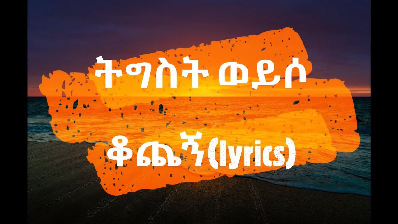 ቆጨኝ - ትእግስት ወይሶ music lyrics | tigist weyso | kochegn | maffi mix - YouTube