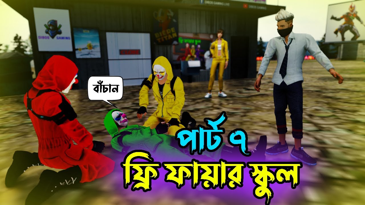 Free Fire School Part 7 | ফ্রি ফায়ার স্কুল পার্ট ৭ | Free Fire Bangla ...