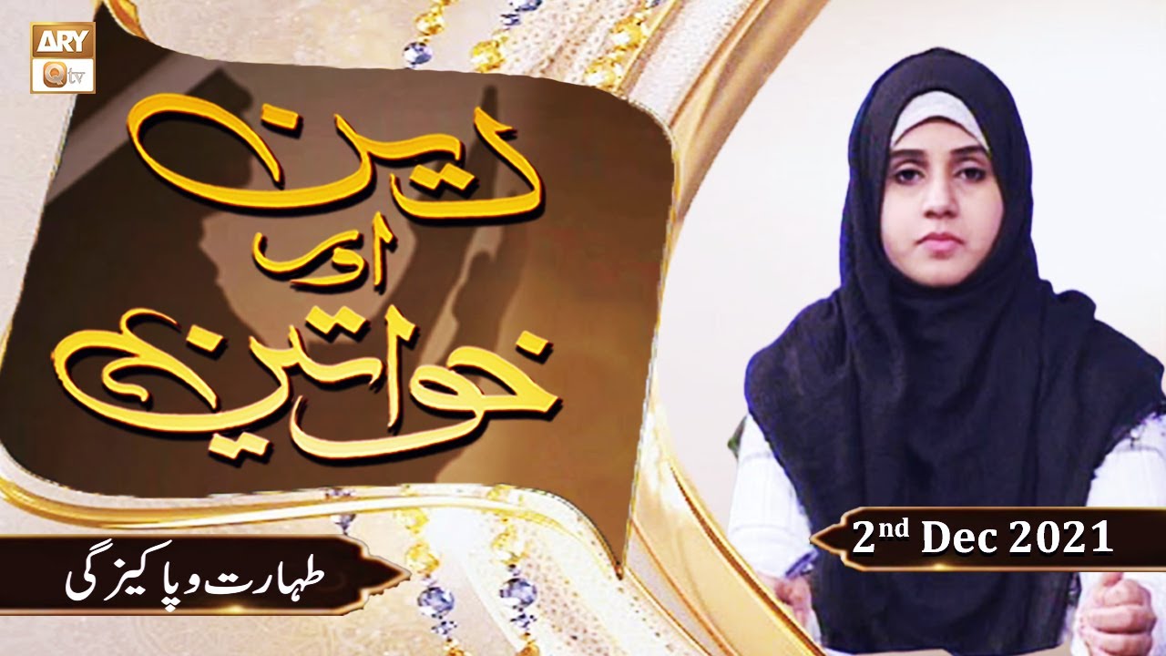 Deen Aur Khawateen - Taharat Aur Pakeezgi - 2nd December 2021 - ARY Qtv ...