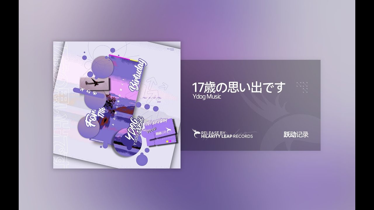 Ydog Music - 17歳の思い出です [Hilarity Leap Records Release] - YouTube