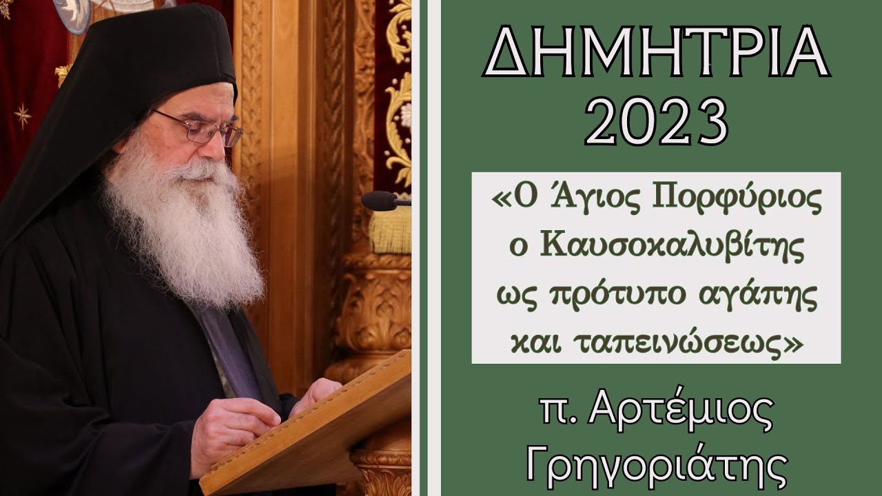 "Ο Άγιος Πορφύριος ως πρότυπο αγάπης και ταπεινώσεως " π. Αρτέμιος ...
