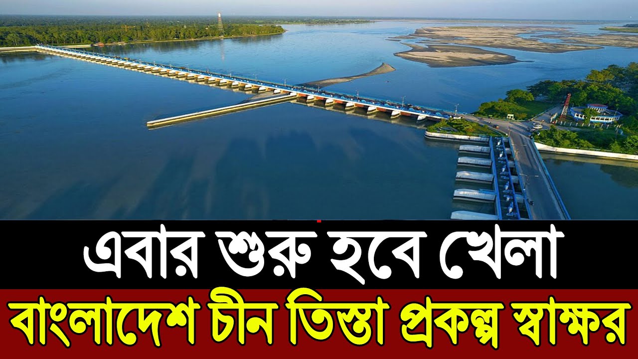 এবার শুরু হবে খেলা! বাংলাদেশ চীন তিস্তা প্রকল্প স্বাক্ষর। জাহেদ উর ...