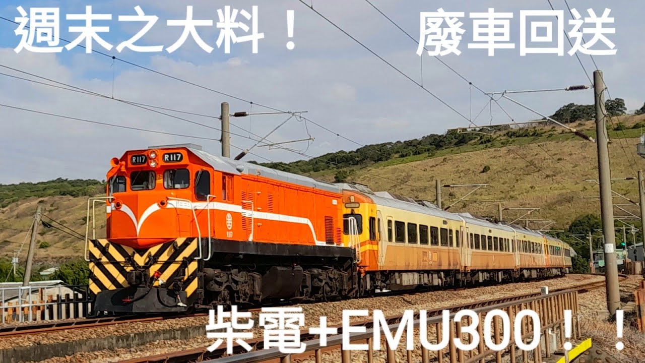 EMU300最終旅程 ! !台鐵8793次廢迴 清水北通過 (魚尾版 雙角度 - YouTube