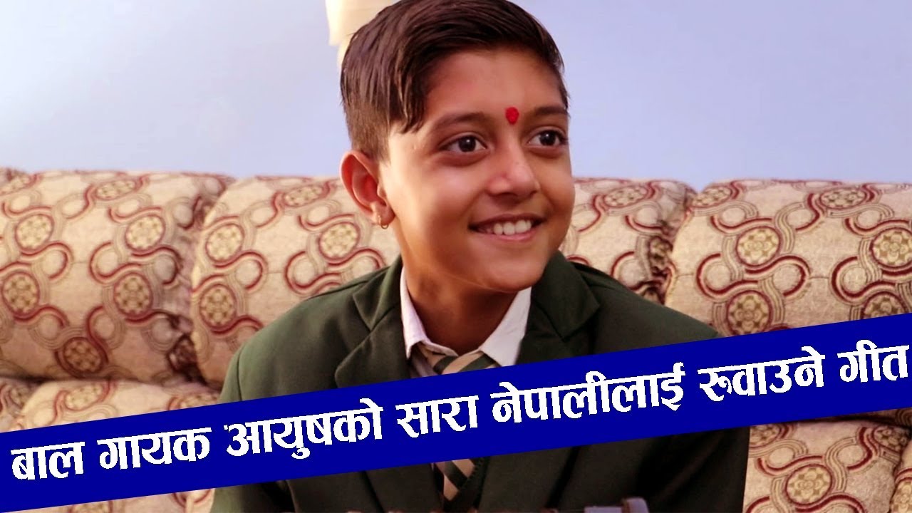 बाल गायक Aayush KC को सारा नेपालीलाई रुवाउने गीत || सबैले एकचोटी ...