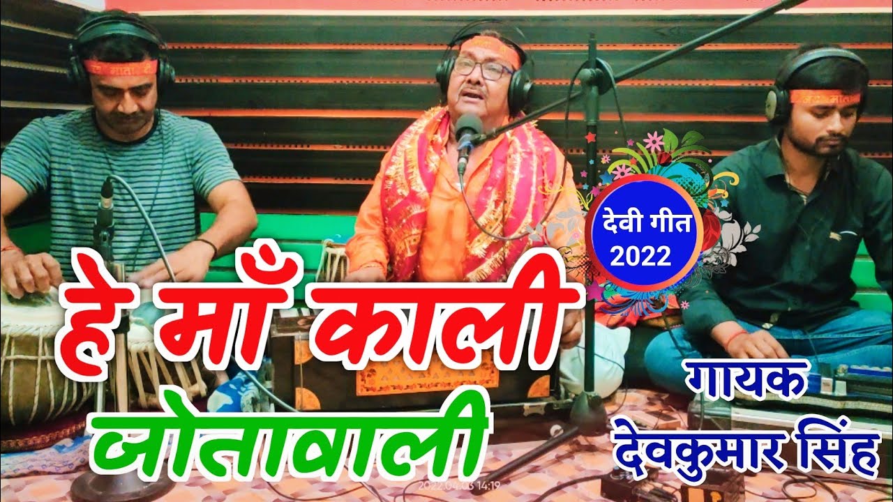 मन को झूमा देने वाला भजन || हे माँ काली जोतावाली || देव कुमार सिंह || Deo Kumar Singh Devi Geet ...