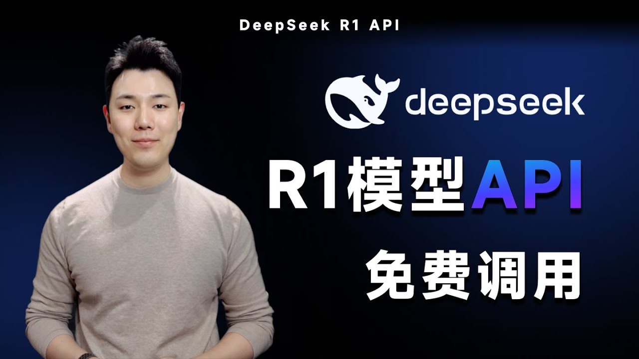 DeepSeek R1模型开源！手把手教你如何调用API实现无限创意 - YouTube