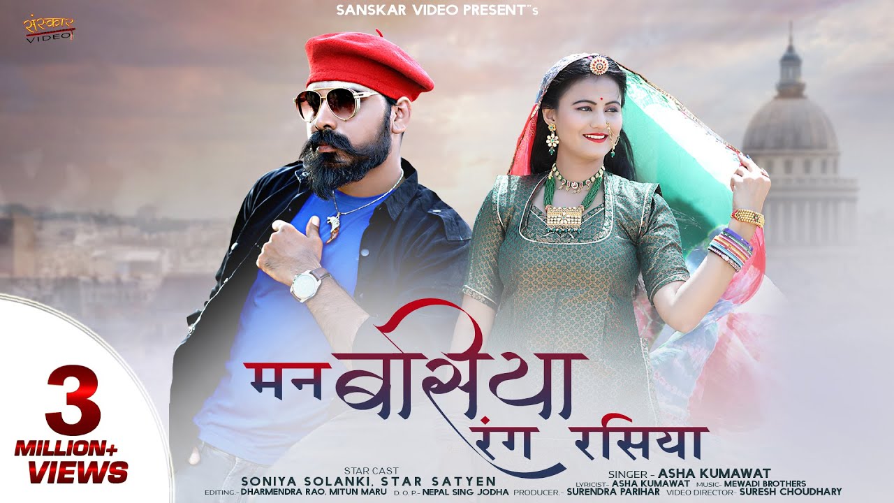 Man Basiya Rang Rasiya | Marwadi Song 2020 | रंग रसिया मन बसिया | Asha ...