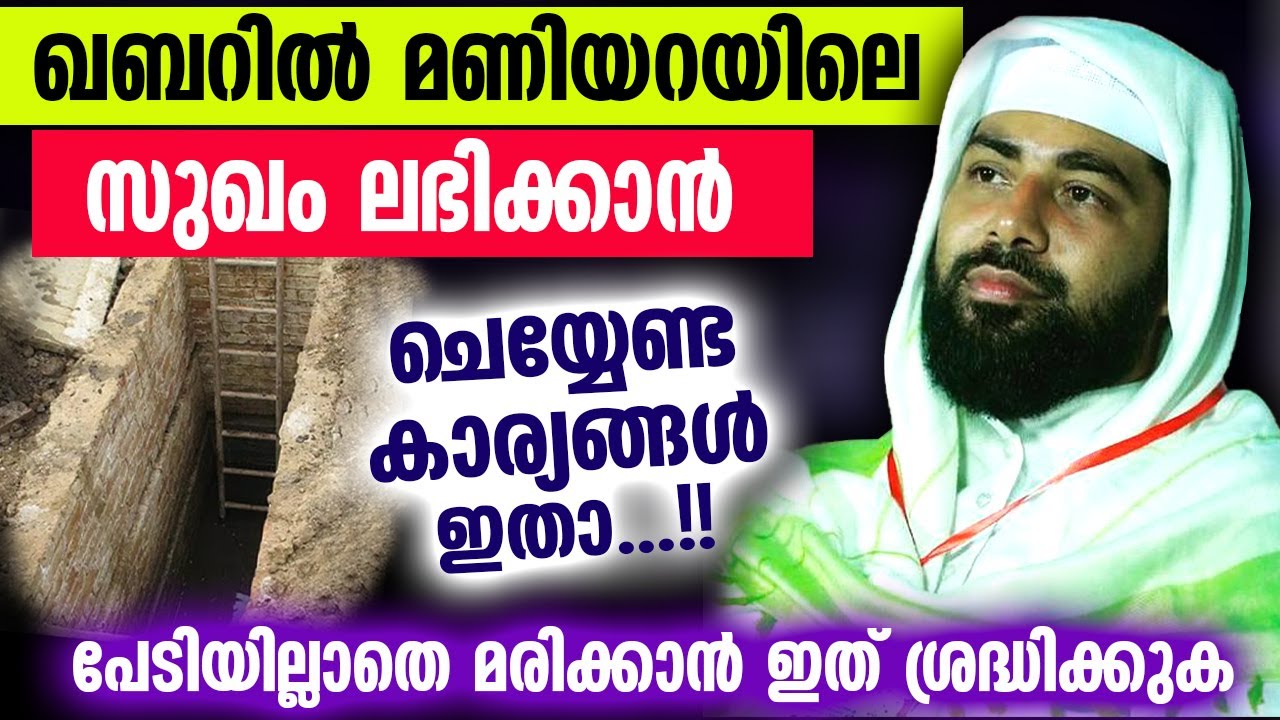 ഖബറിൽ 'മണിയറ സുഖം' ലഭിക്കാൻ ചെയ്യേണ്ട കാര്യങ്ങൾ ഇതാ...!! Sirajudheen al ...