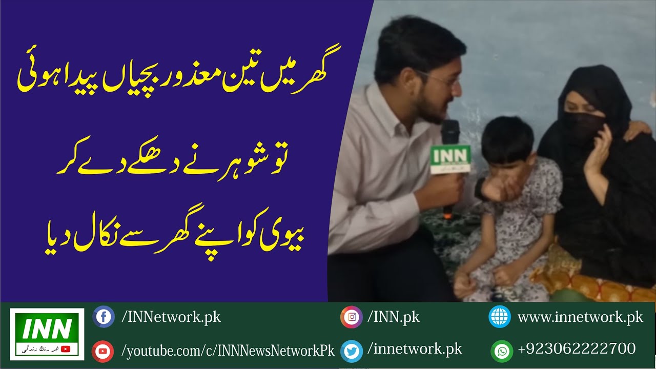 zulm ki intaha teen bachy mazoor aur sohar na bivi ko chor diya - YouTube