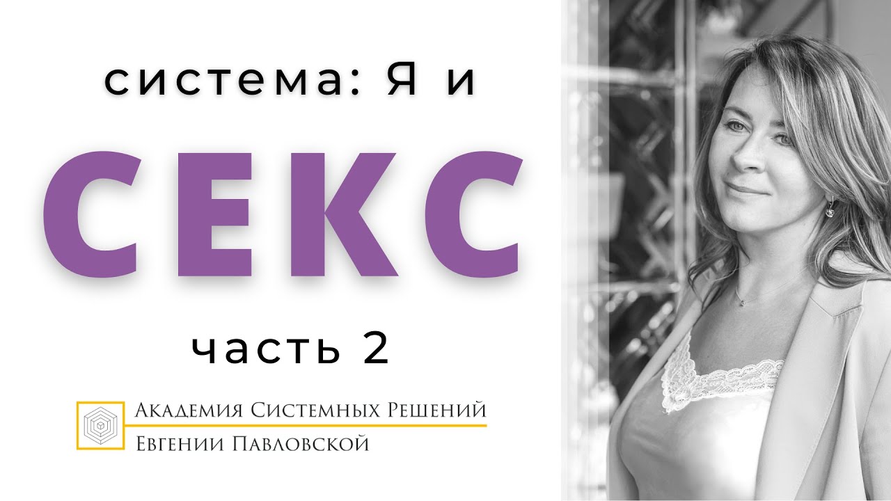 СЕКС, ПЕРВЫЙ ОПЫТ. ЗАКОНЫ СИСТЕМЫ “Я И СЕКС”. ЧАСТЬ 2 - YouTube