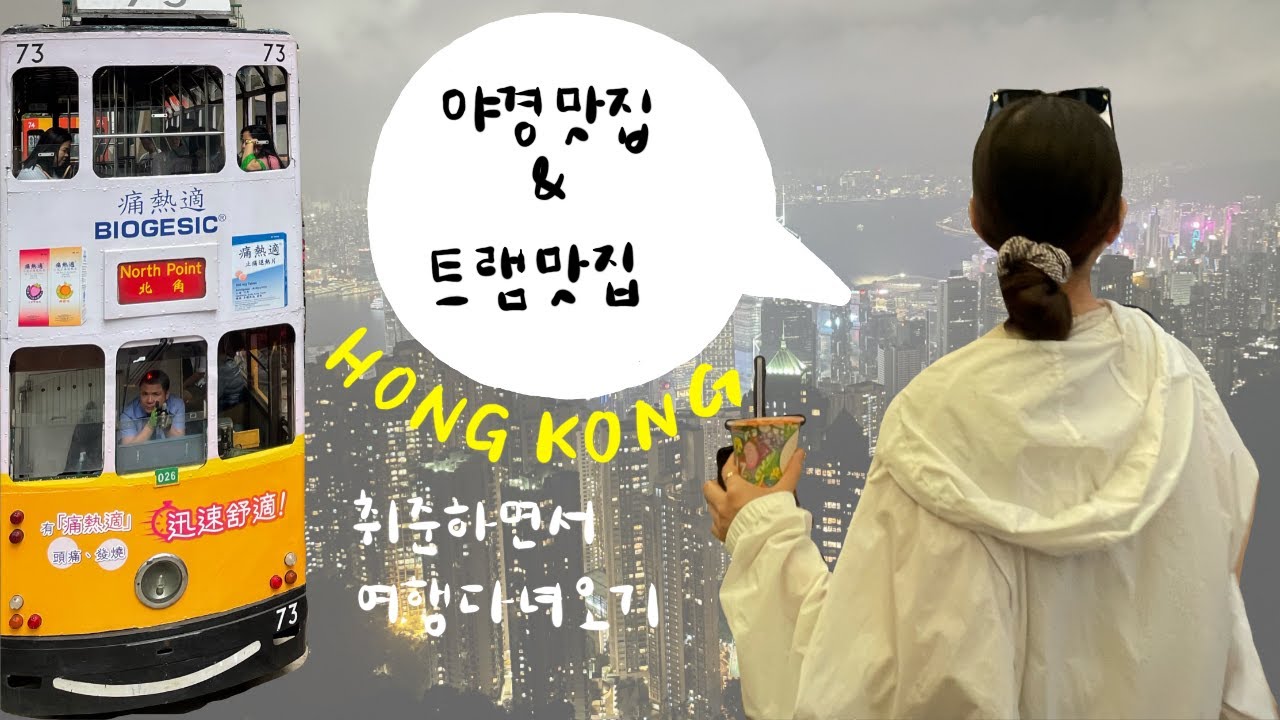홍콩여행2탄 하루에 15000보 걸으며 홍콩의 화려함을 느끼기 취준 중에 여행하기 초이홍아파트 페리 란퐁유엔 홍콩섬