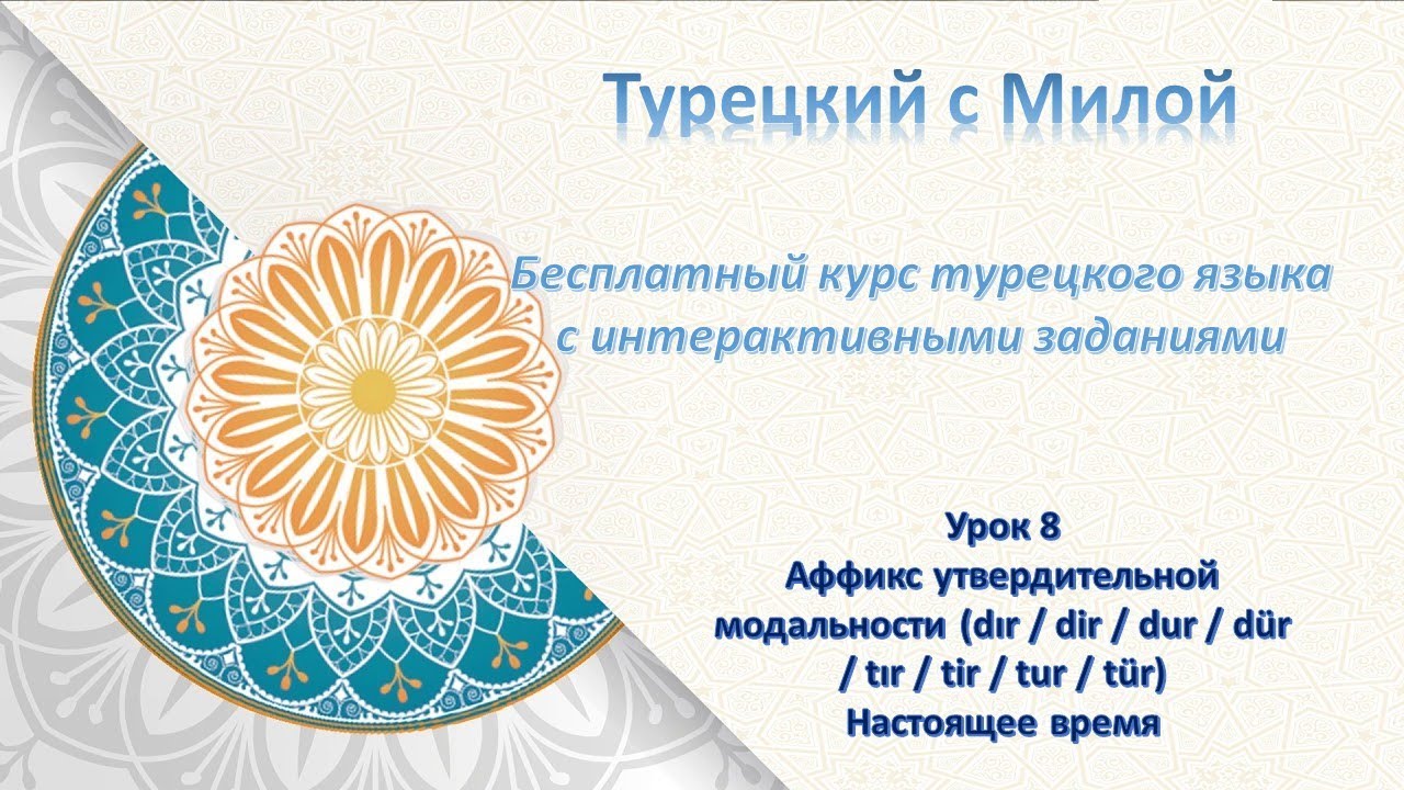 Урок 8 Аффикс утвердительной модальности настоящее время dır,dir,dur ...