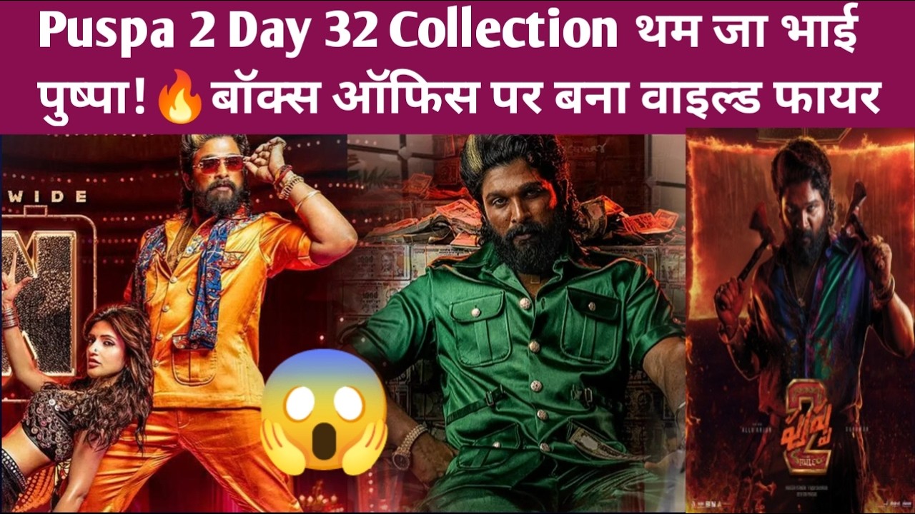 Puspa 2 Day 32 Collection: थम जा भाई पुष्पा! रविवार को फिर पुष्पाराज की ...