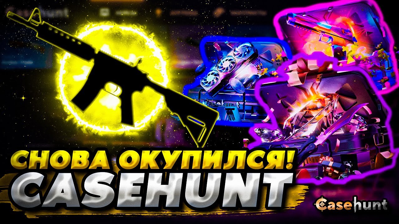 CASEHUNT СНОВА ОКУПАЕТ! ХОРОШИЙ ОКУП НА CASEHUNT! | КЕЙС ХАНТ - YouTube
