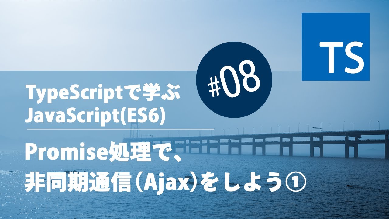 Typescript入門 08:promise処理で、非同期通信(ajax)をしよう① Youtube