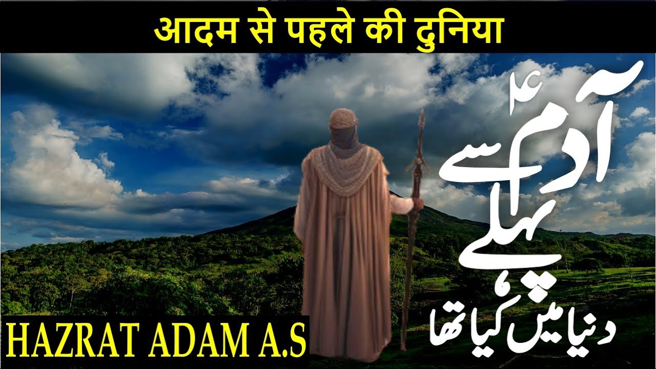 Adam Se Pehle Dunya Mein Kya Tha | World Before Prophet Adam a.s | Al ...